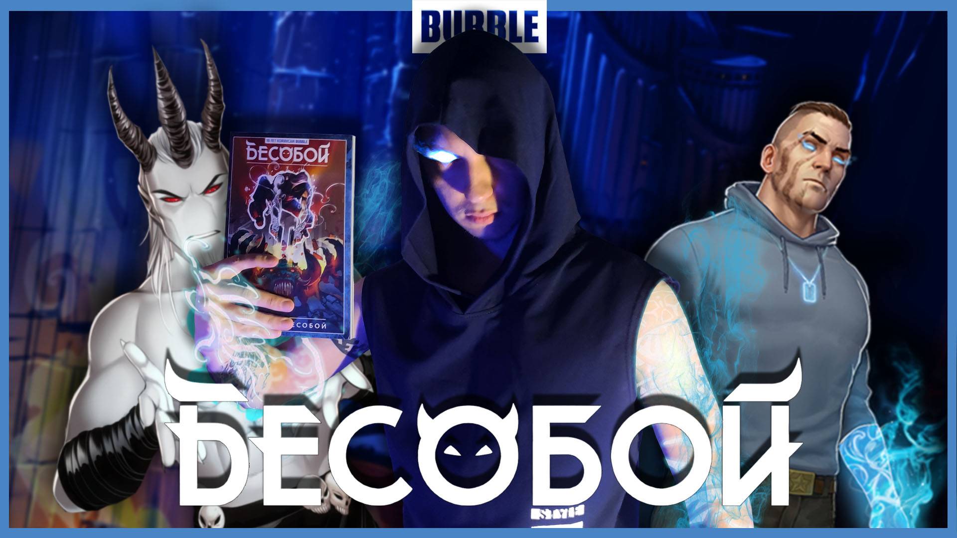 ГЛУБЖЕ, ЧЕМ КАЖЕТСЯ - БЕСОБОЙ | Обзор Bubble Comics