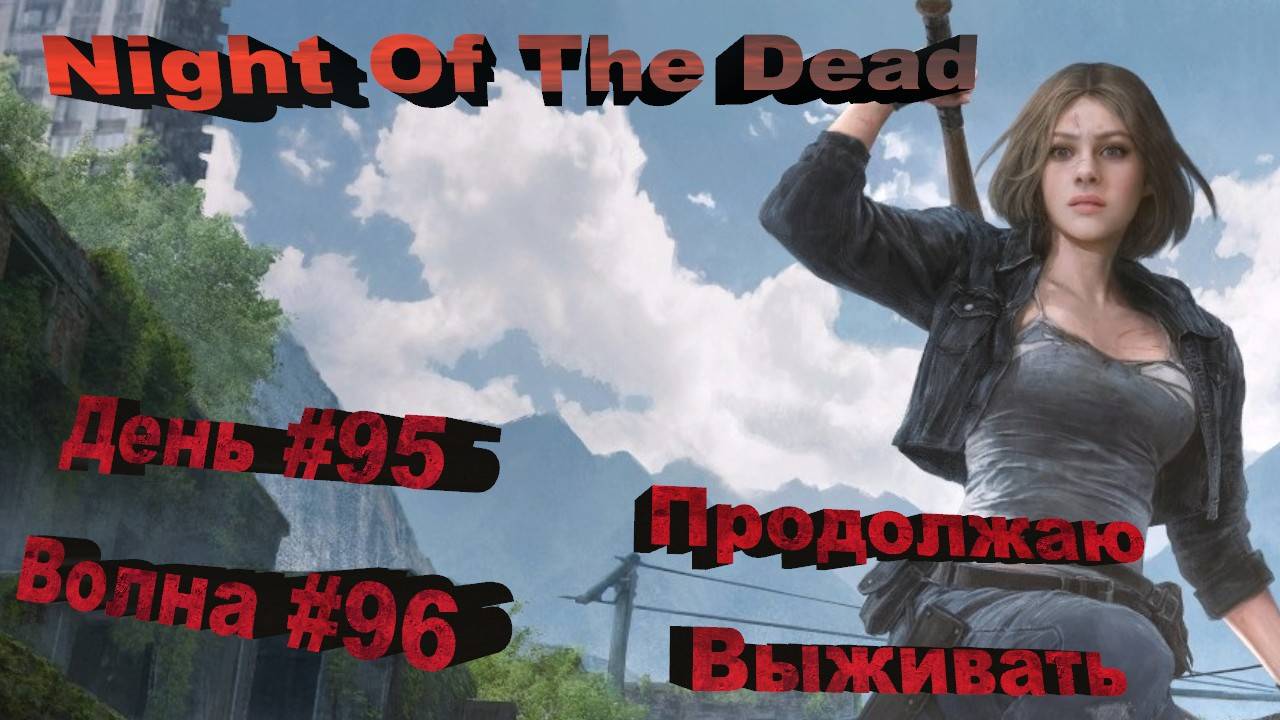 Night Of The Dead(Ночь Мертвецов) День выживания 95-96