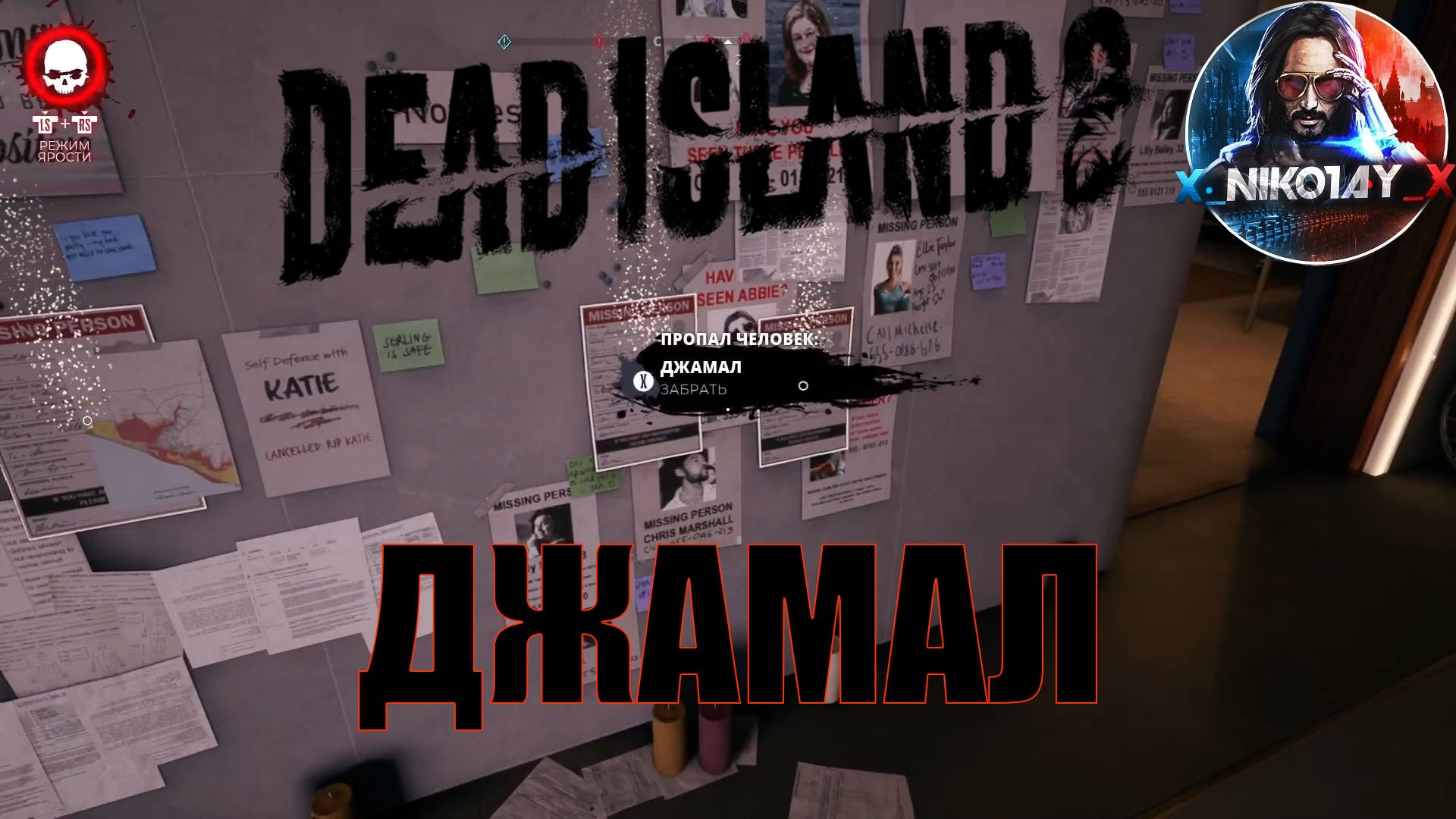 Dead Island 2 поисковое задание [Джамал]
