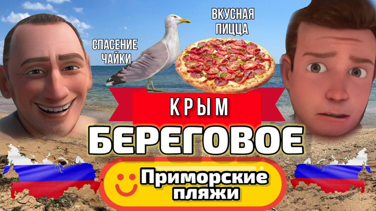 НАШ КРЫМ: песчаные пляжи Берегового!