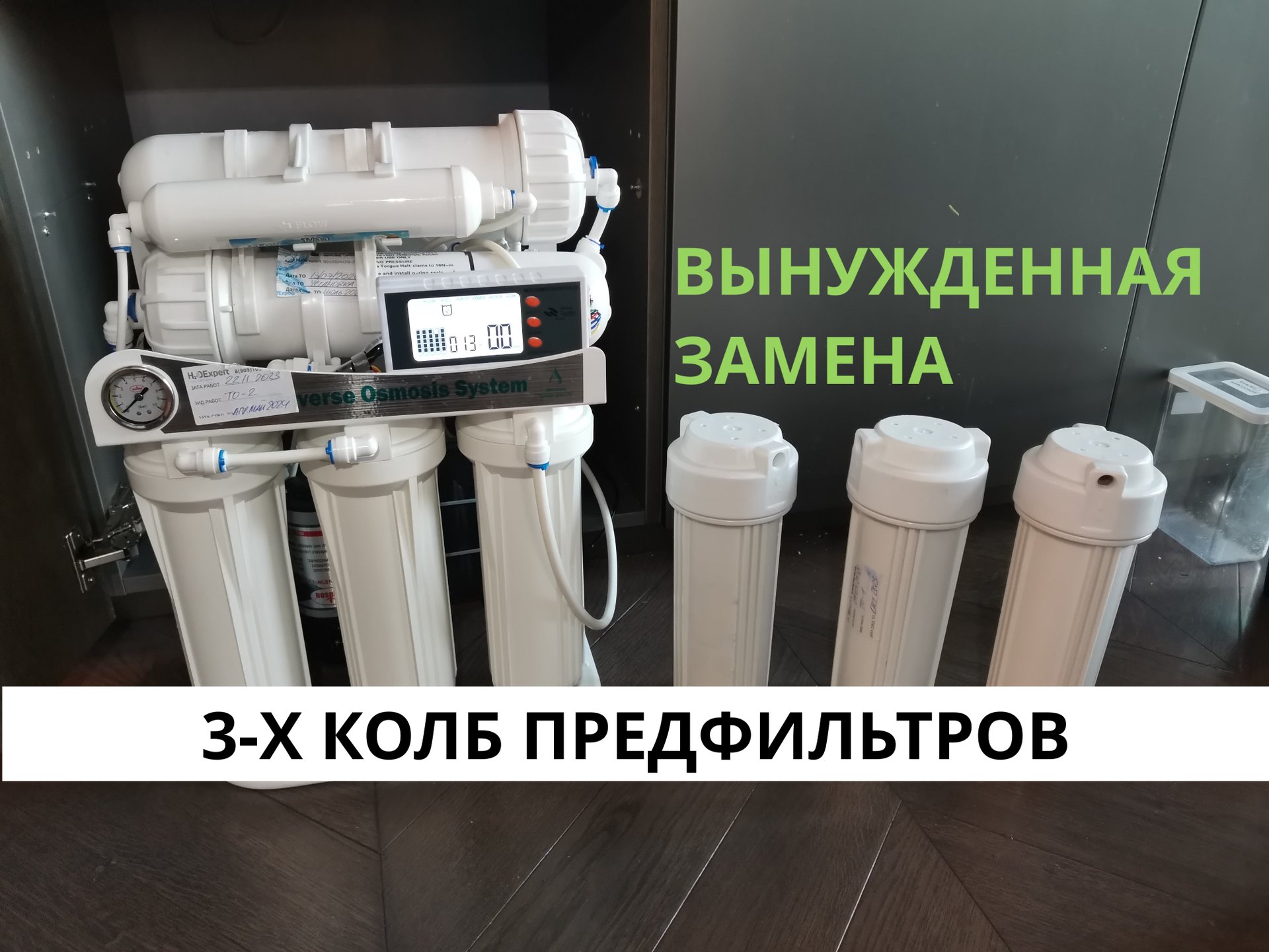 🚑  Опухли предфильтры у Krausen-RO800 LCD