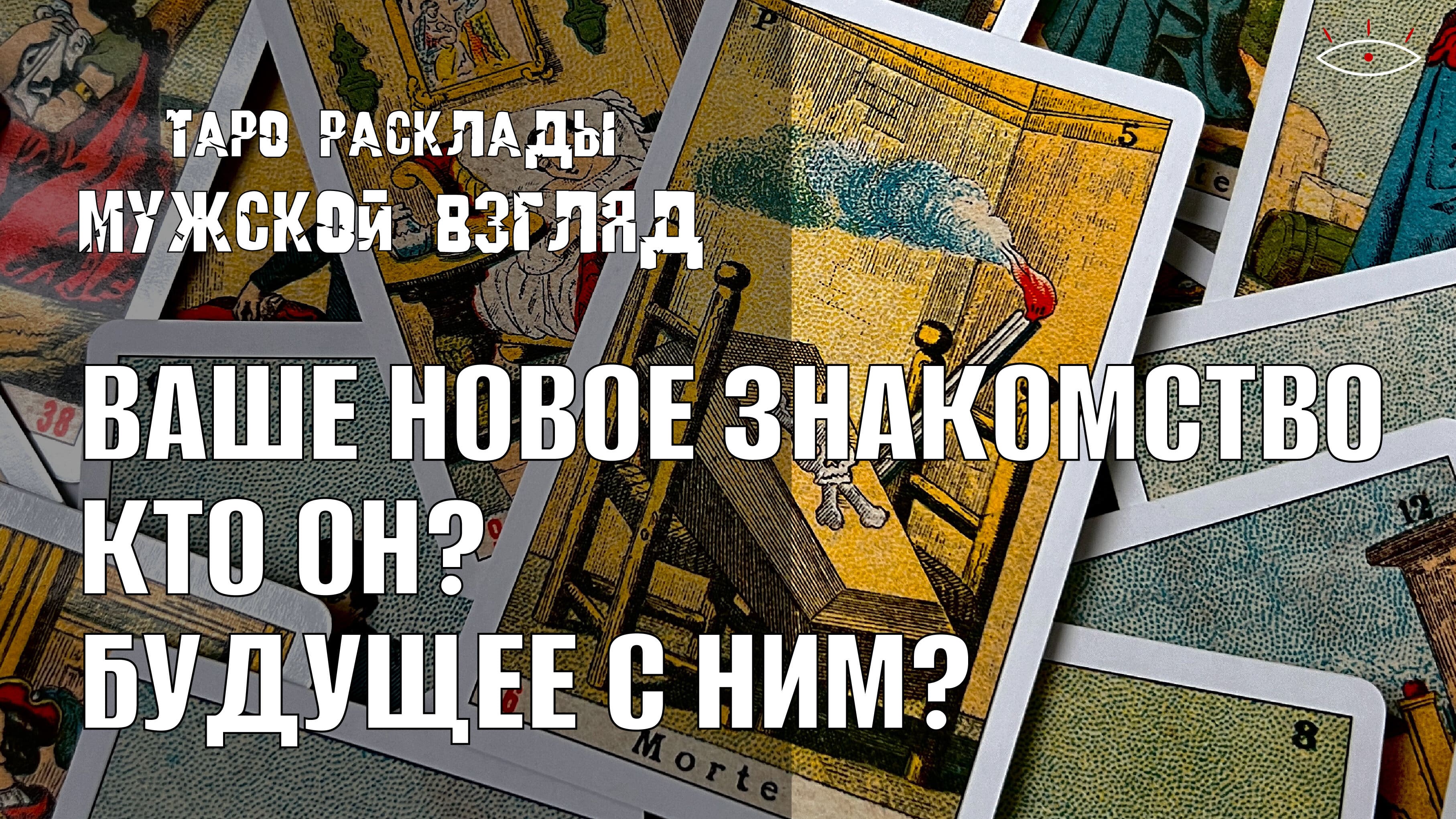 Ваше новое знакомство! Кто он? Какое будущее с этим мужчиной?