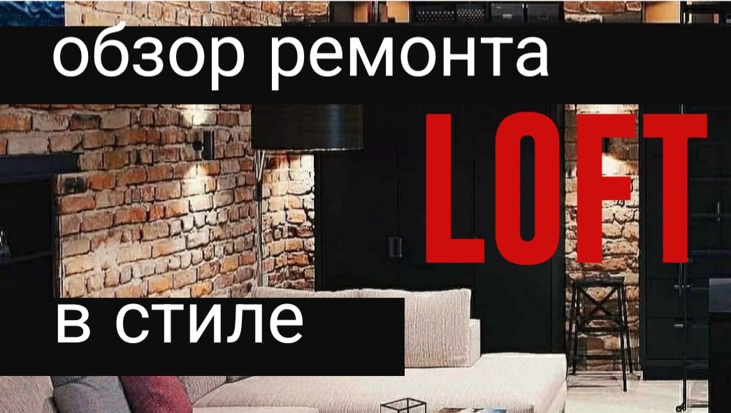 Обзор ремонта в квартире, стиль!?  Кирпич, дерево.