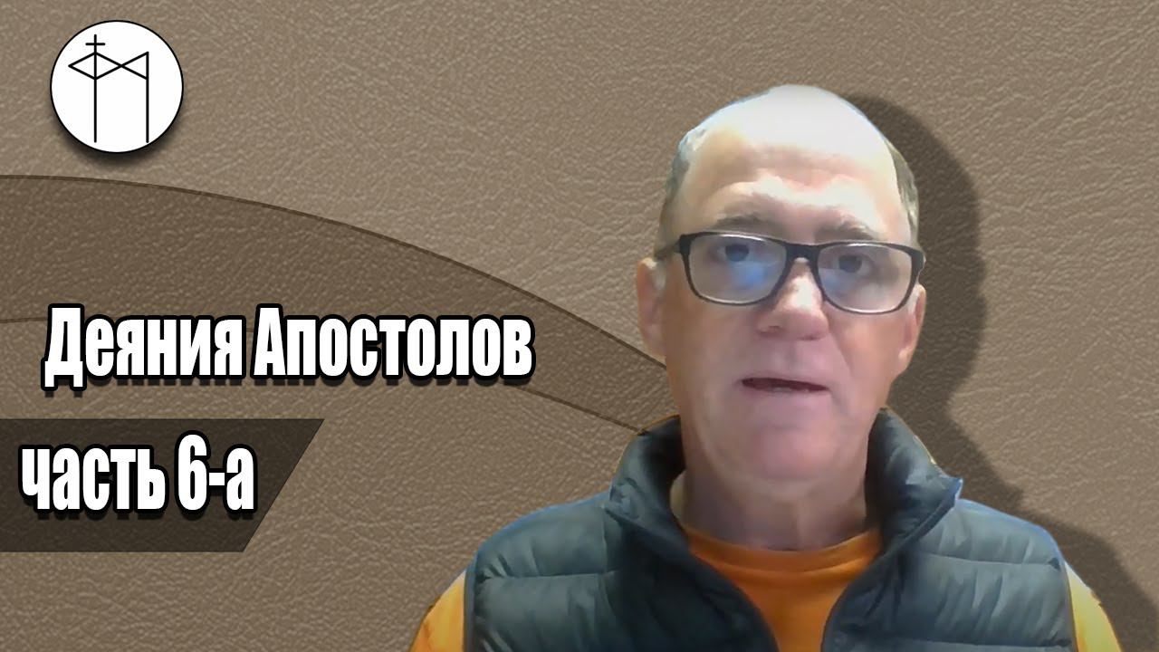 Деяния Апостолов (6-а)