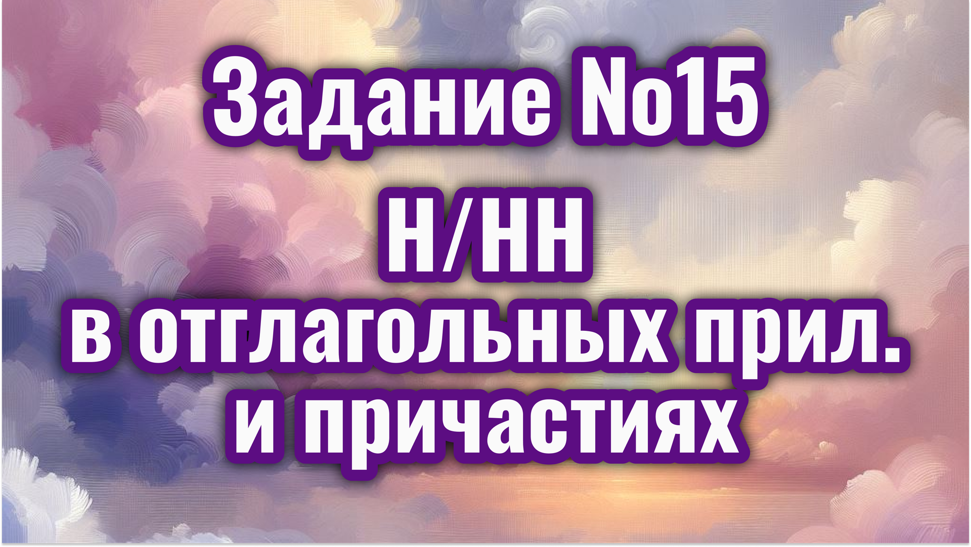 ЗАДАНИЕ 15 ЕГЭ РУССКИЙ ЯЗЫК 2024