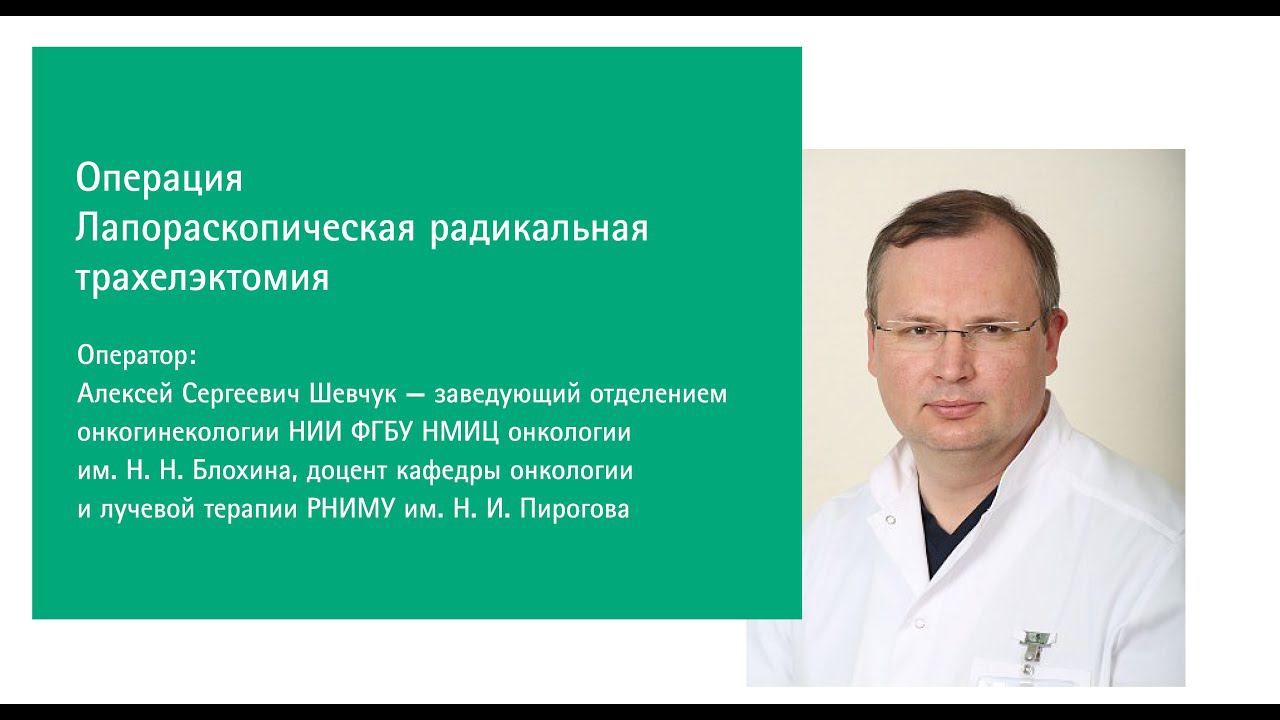 Лапораскопическая радикальная трахелэктомия | А.С. Шевчук