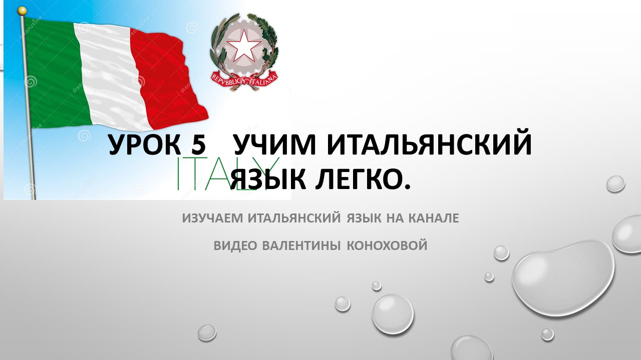 5урок.Учим итальянский язык легко по видеоурокам.