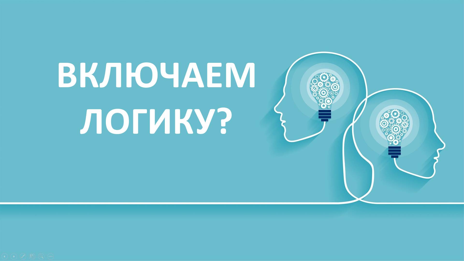 Где логика?