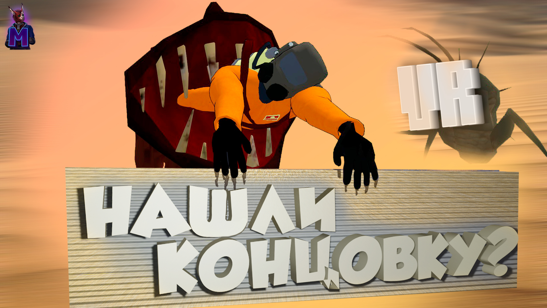 Концовка - Летальная Компания (Lethal Company) VR