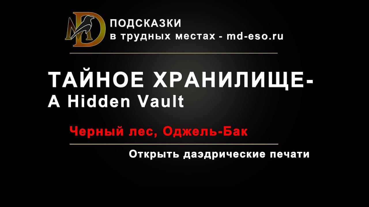 Тайное Хранилище, квест в Оджель-Бак, Черный Лес / A Hidden Vault Blackwood ESO puzzle