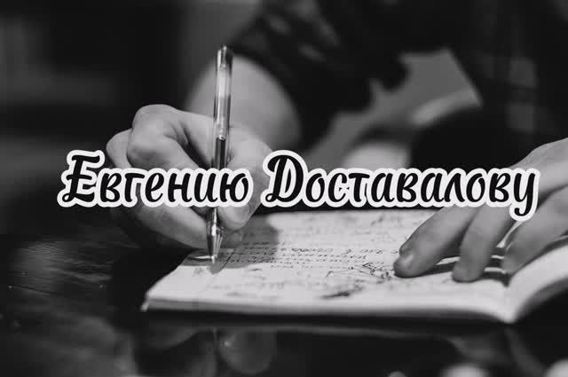 Евгению Доставалову. Стихи и декламация - Н.Воротникова, монтаж - Н.Решетников