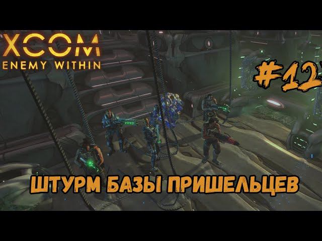 Прохождение XCOM - Enemy Within. ШТУРМ БАЗЫ ПРИШЕЛЬЦЕВ #12