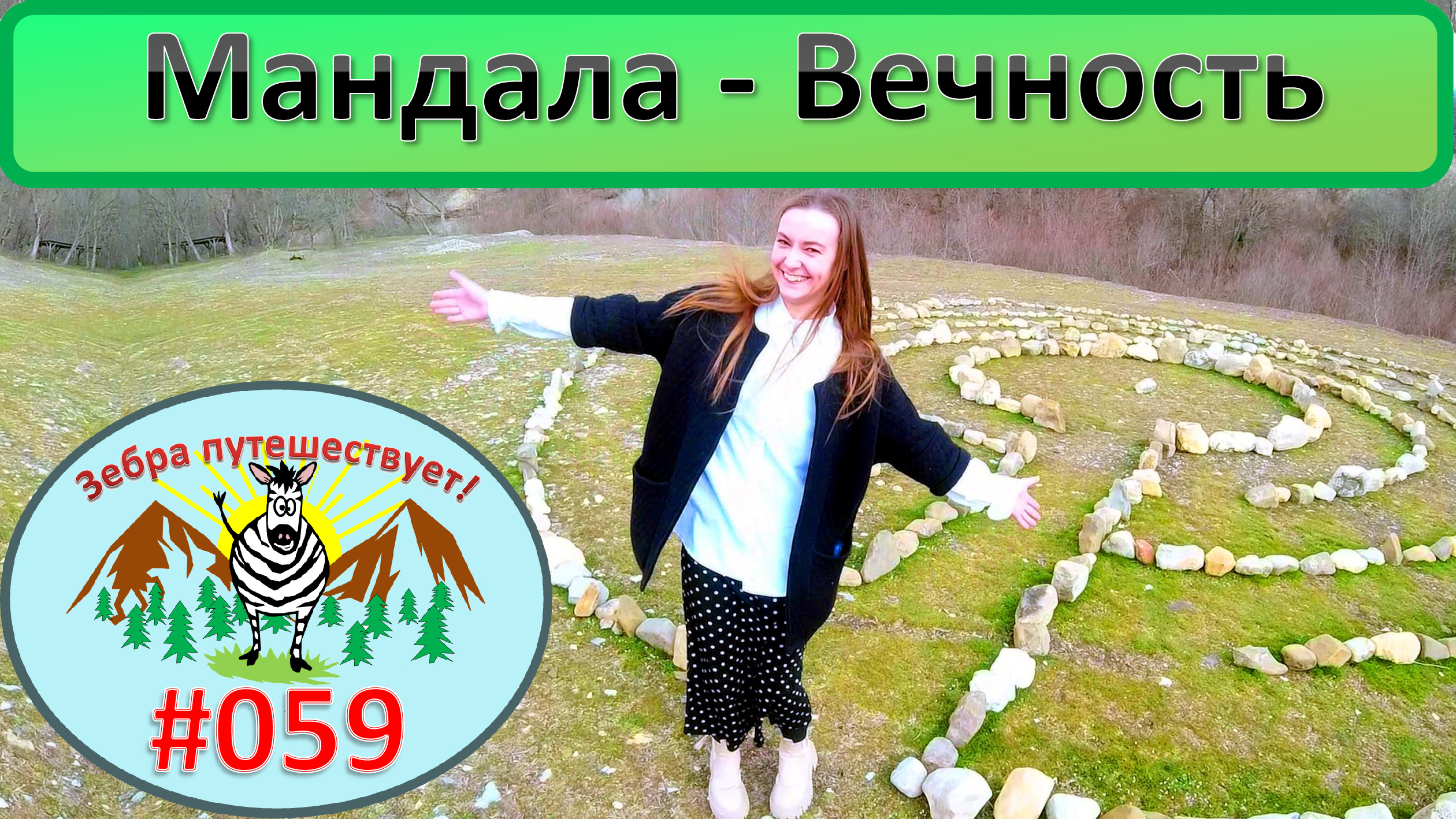 Мандала Вечность