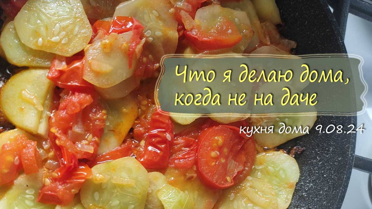 Опять кашеварю, или чем заняться дома: тушу огурцы и варю кабачковое варенье-2 | кухня 9.08.2024