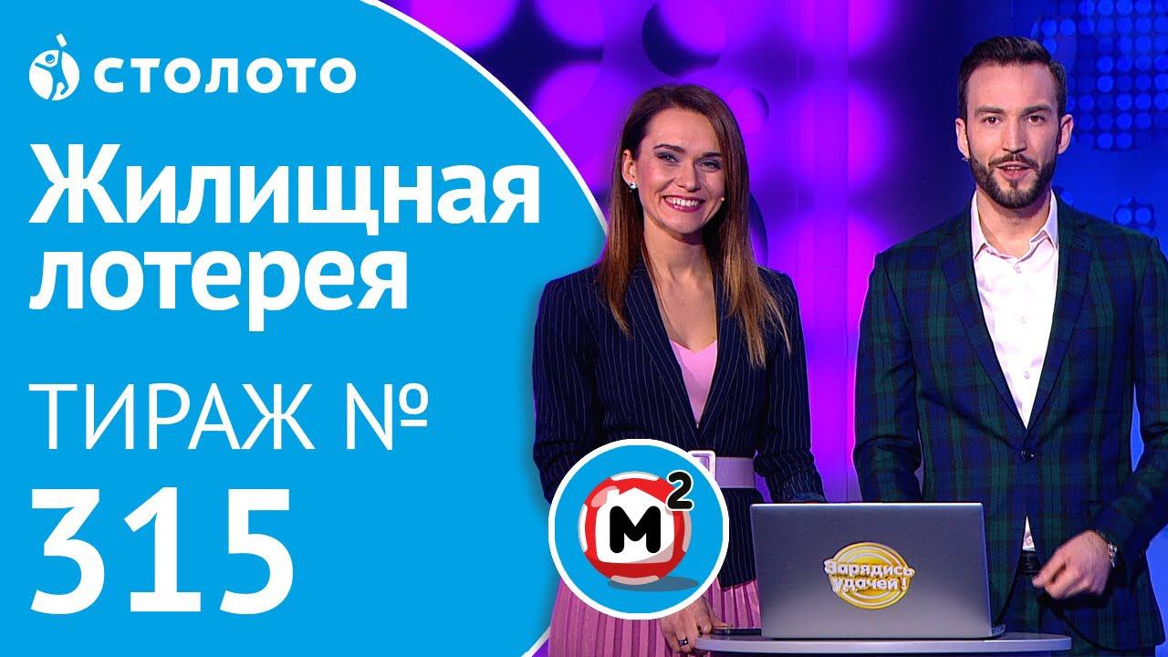 Столото представляет | Жилищная лотерея тираж №315 от 08.12.18