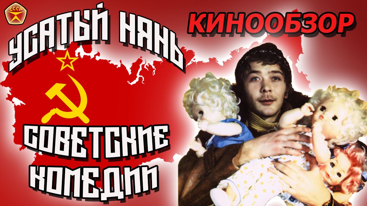Усатый нянь - Советская комедия о воспитании Детей и Взрослых