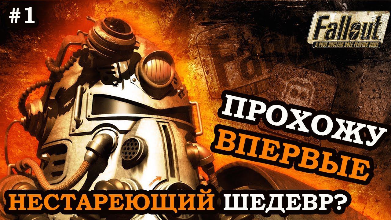 Впервые прохожу Fallout 1 | Часть 1 | Ретро стрим