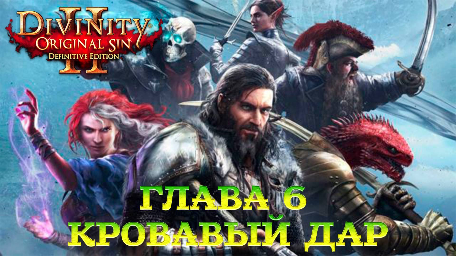 Divinity - Original Sin 2 - Definitive Edition Глава 6 Кровавый дар