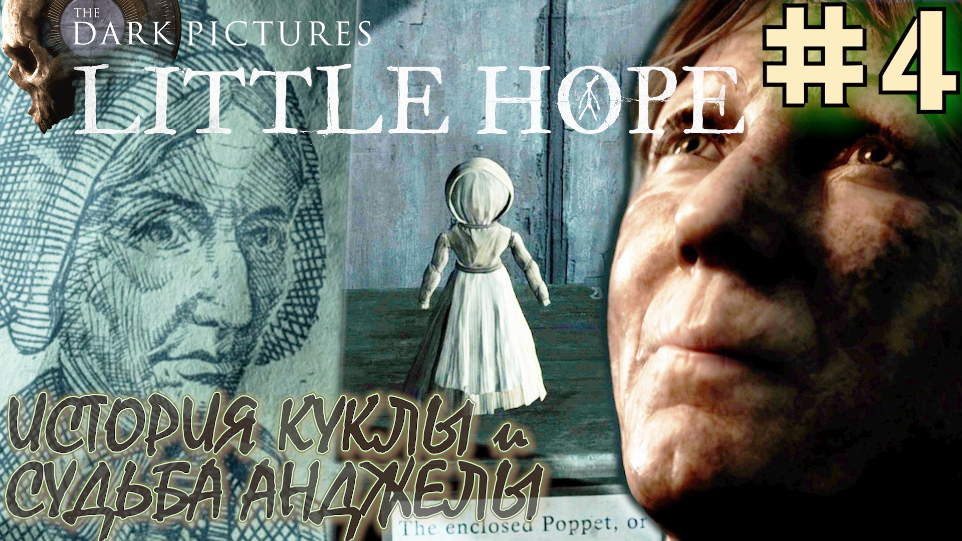 КАЗНЬ ЭММИ и СУДЬБА АНДЖЕЛЫ. МОСТ ЛИТТЛ ХОУП. Прохождение The Dark Pictures: Little Hope #4