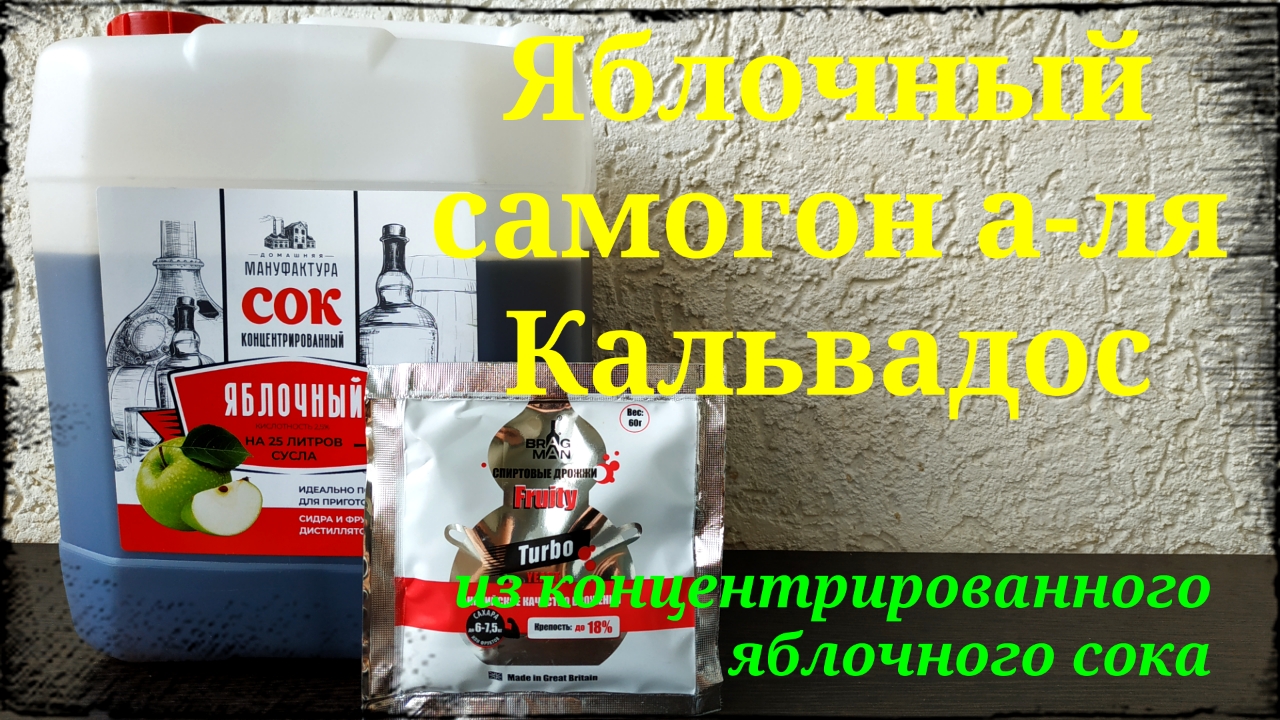 Кальвадос. Яблочный самогон из концентрированного яблочного сока.