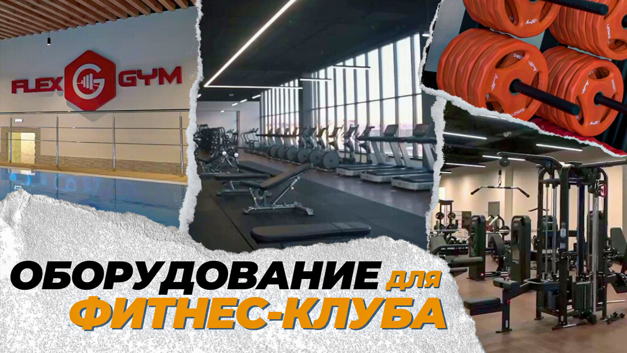Оснащение фитнес-клуба премиальным оборудованием | FLEX GYM