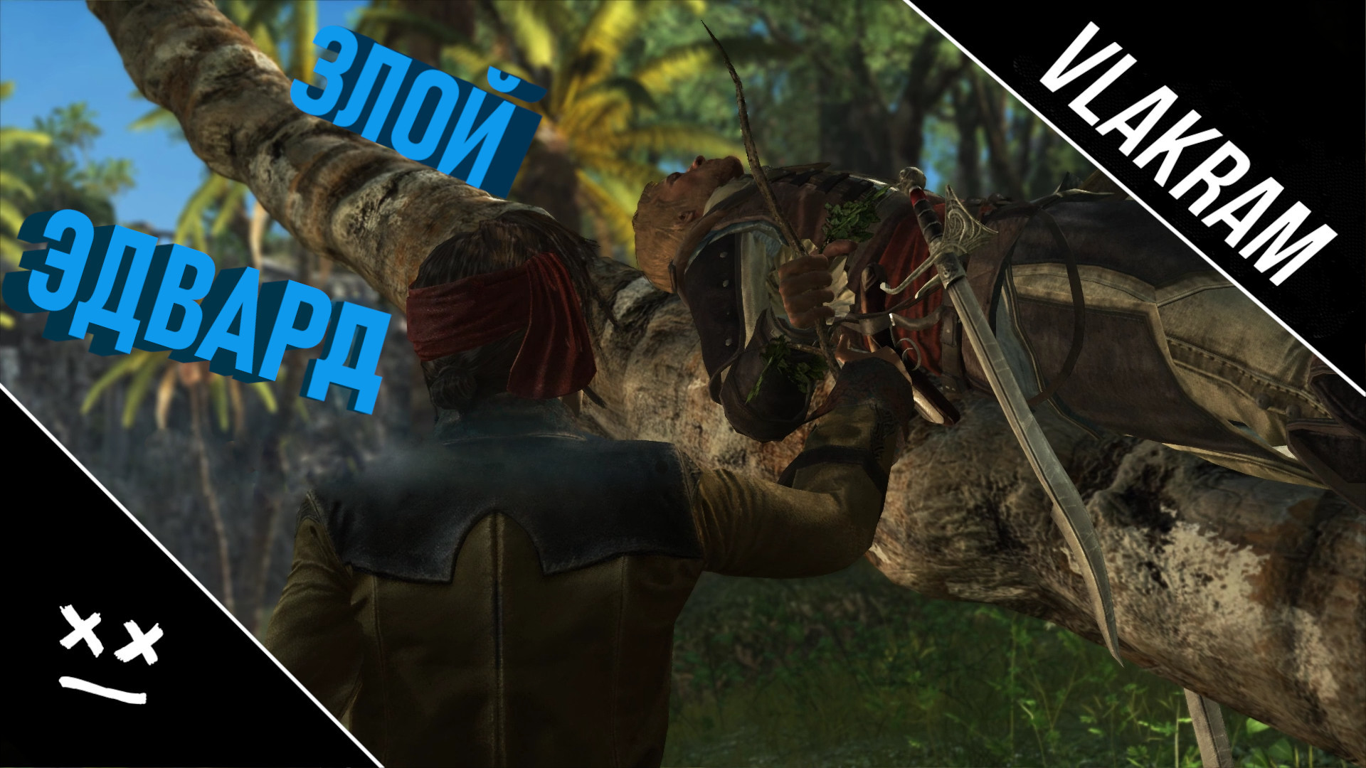 Злой Эдварт | (Assassin's Creed IV Black Flag) | "Баги, Фейлы, Приколы"