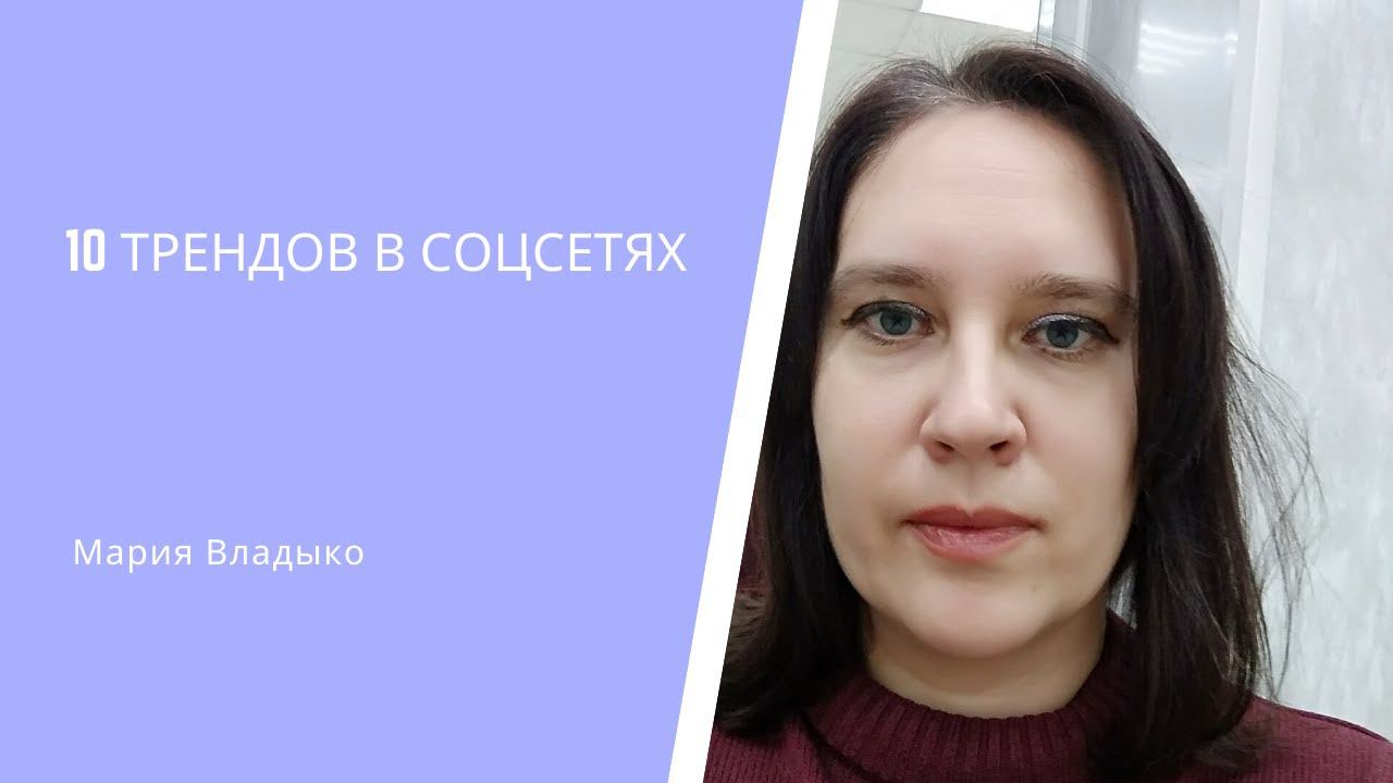 10 новых трендов в соцсетях