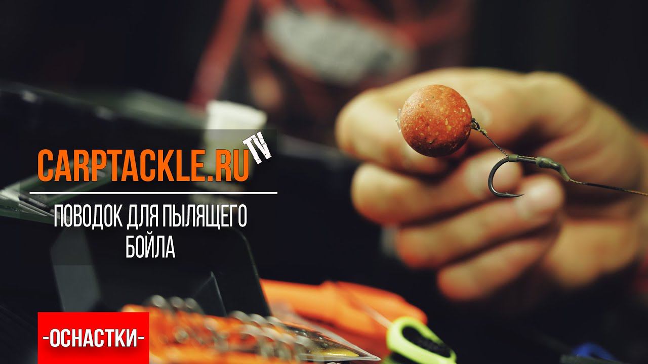 Карпфишинг: Поводок для ловли на пылящие бойлы