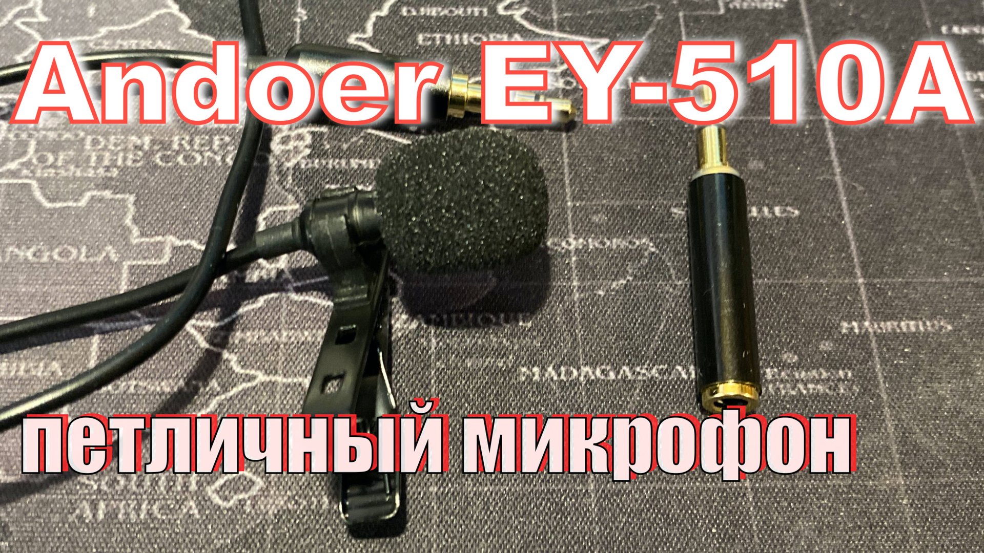 Петличный микрофон Andoer EY-510A  и его тесты записи звука на улице и в помещении