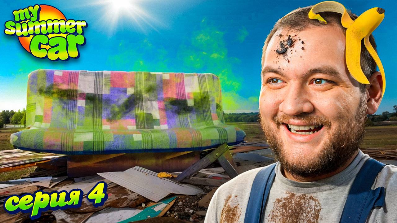 УНЁС ДИВАН С ПОМОЙКИ - My Summer Car #4 [перезалив]