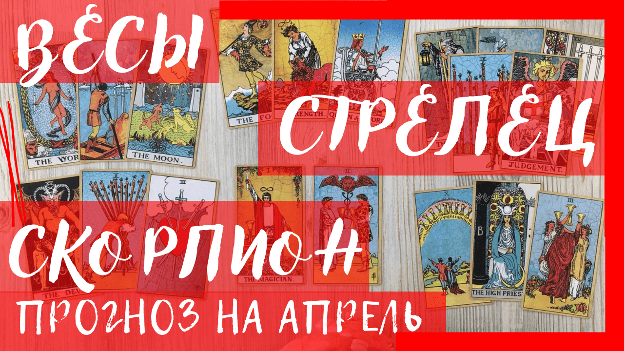 ВЕСЫ, СКОРПИОН, СТРЕЛЕЦ. Прогноза на апрель 2022 года. Таро расклад. 2422.