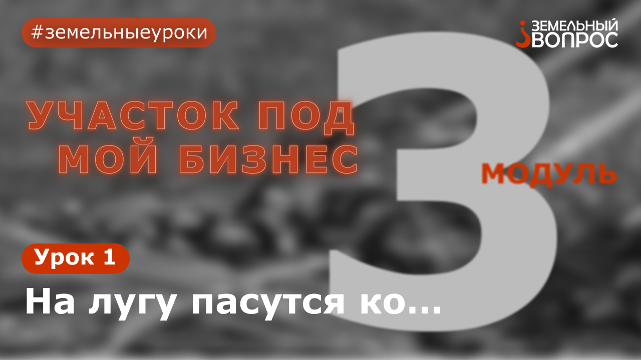 Как получить участок под бизнес? Модуль 3. Урок 1