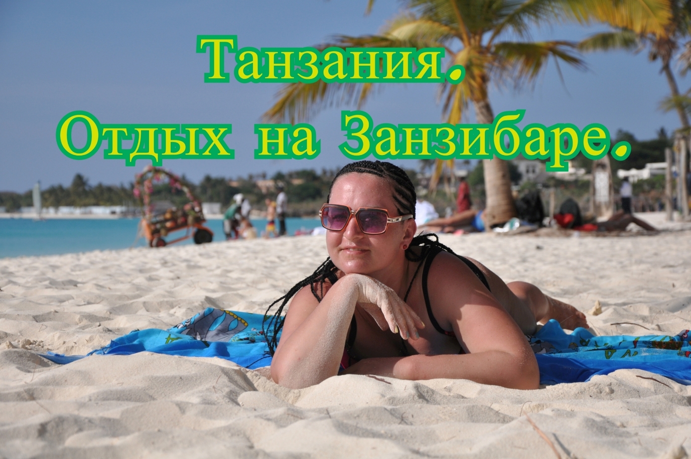 Танзания. Отдых на Занзибаре.