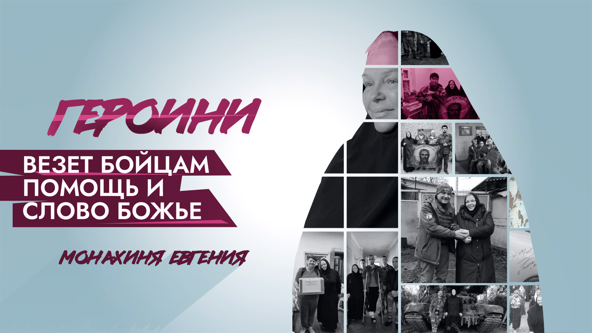 Везет бойцам помощь и слово Божье