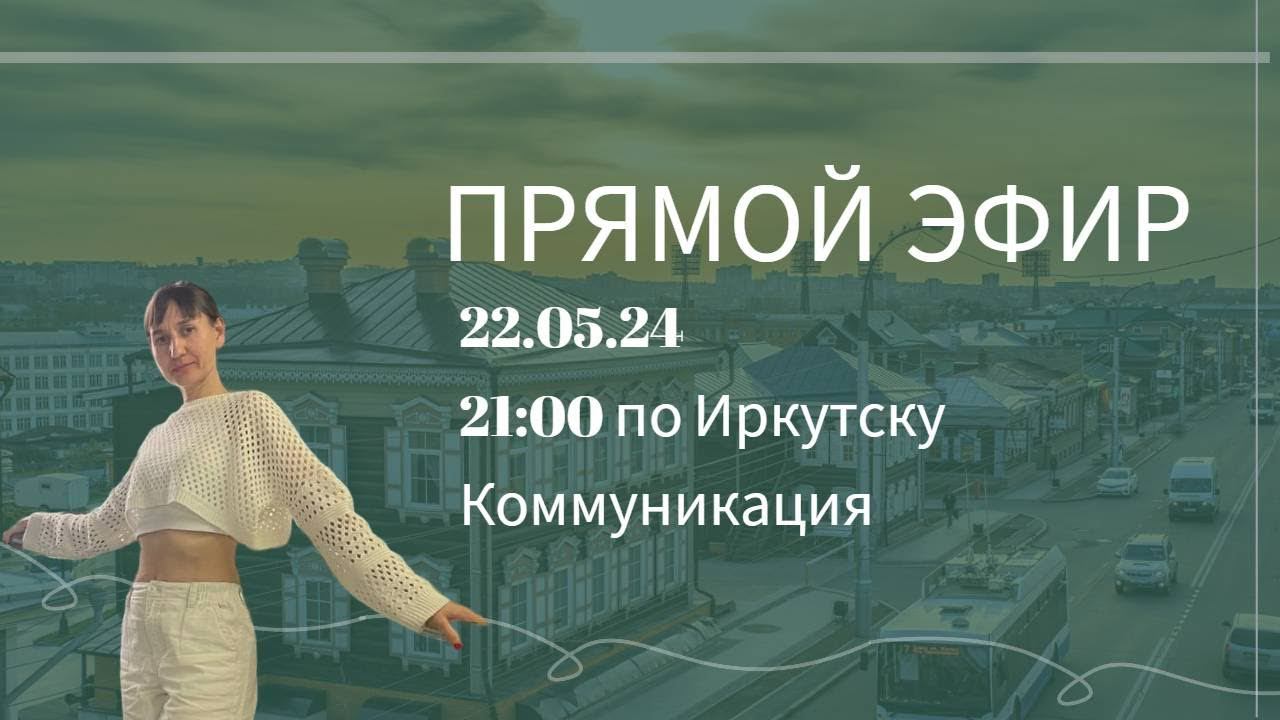 Прямой эфир на тему НАВЫК #КОММУНИКАЦИИ