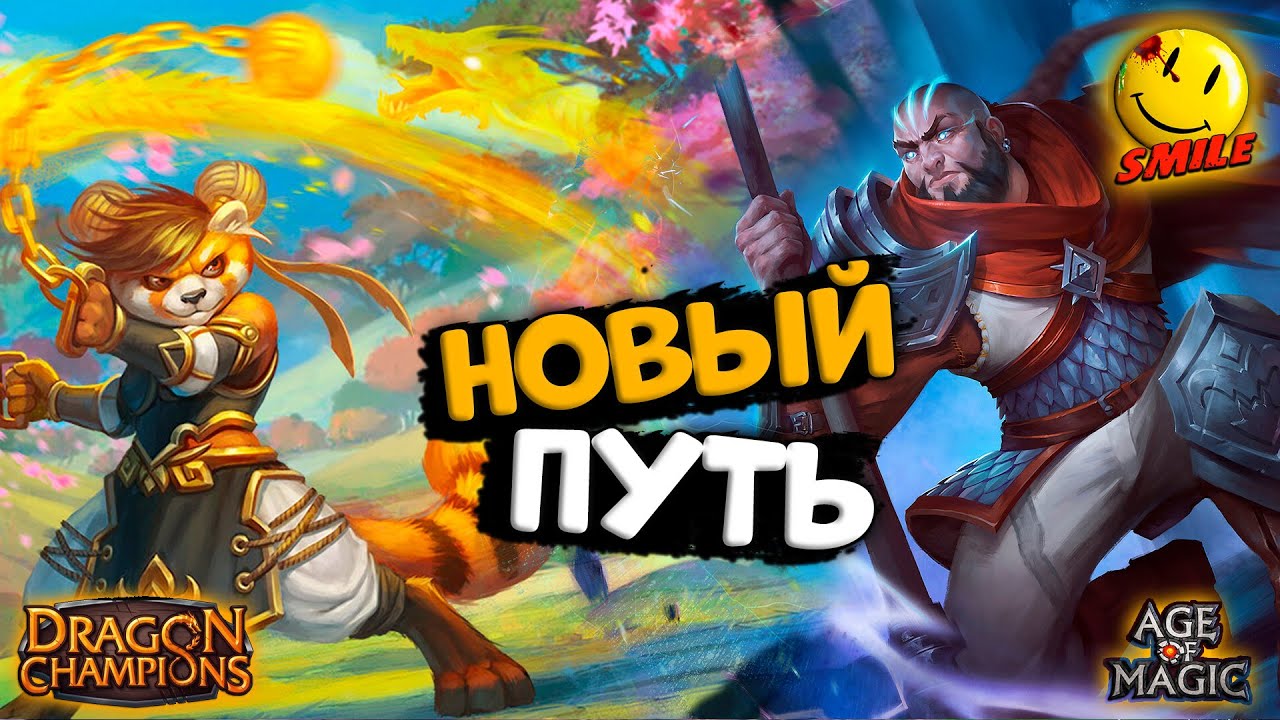 Age of Magic или Dragon Champions   Такие дела.