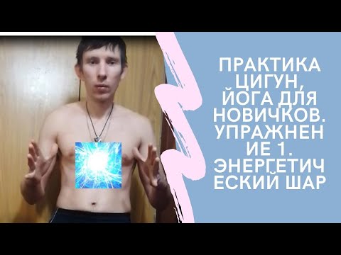 Практика цигун, йога для новичков Упражнение 1 энергетический шар.