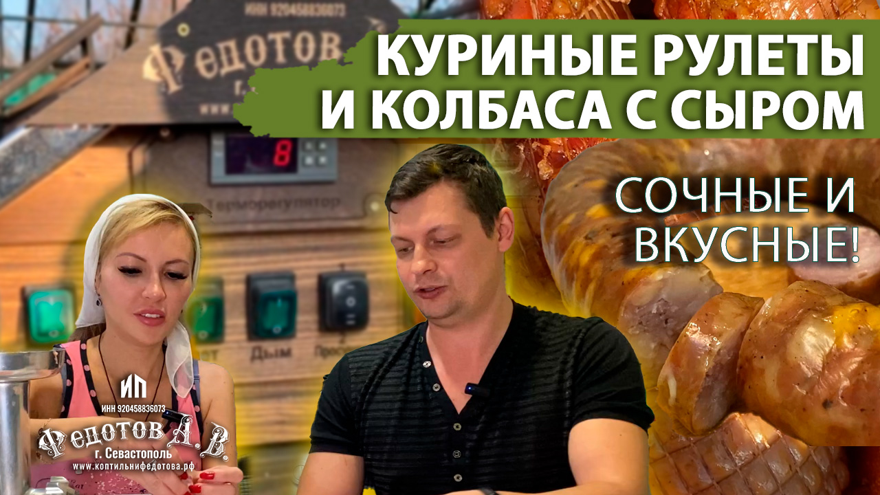 Сочные куриные рулеты и домашняя колбаса с сыром. Готовим и дегустируем! Коптильни ИП Федотов А.В.