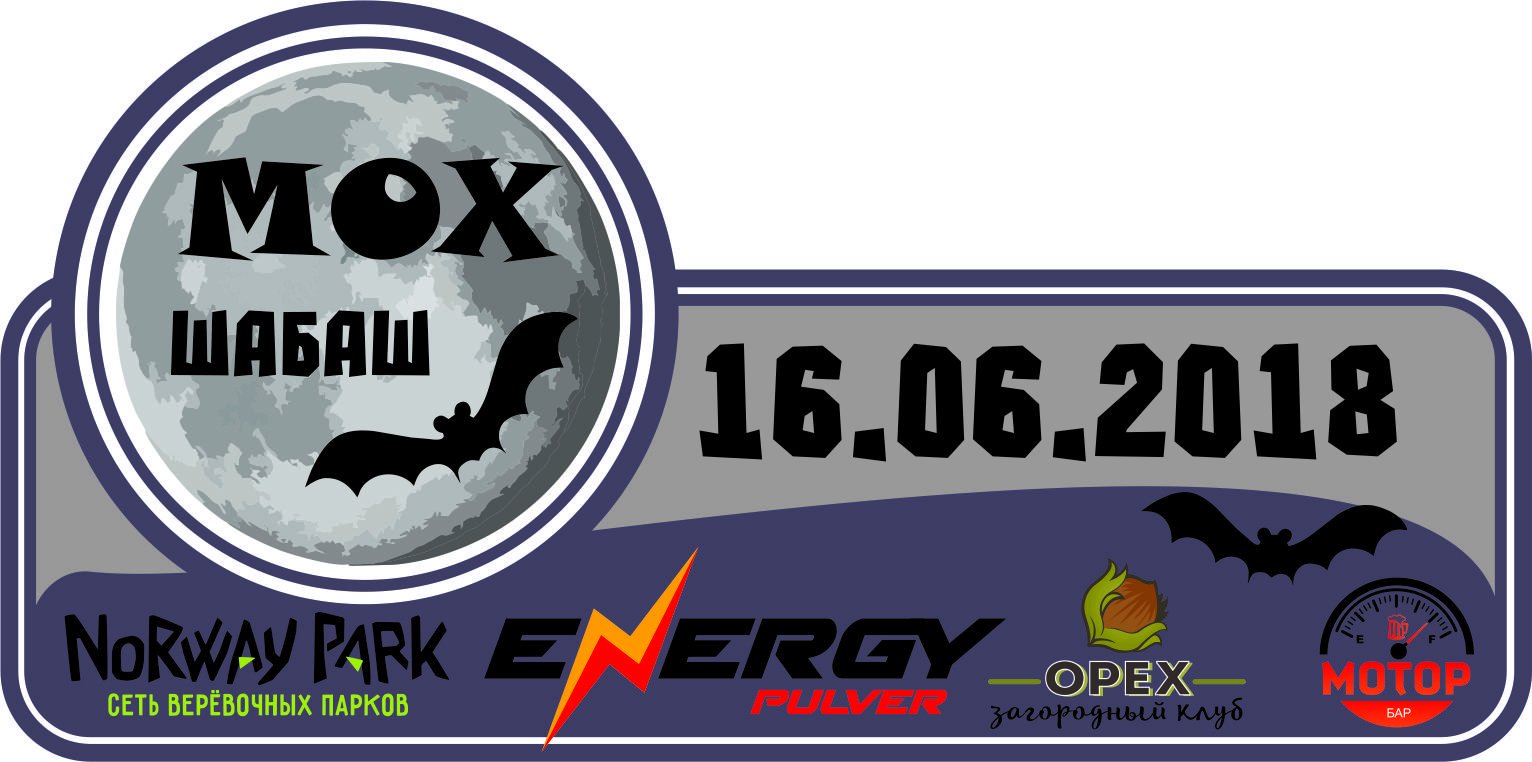 Ралли МОХ#3 "Шабаш" 16 июня 2018 загородный клуб "Орех" и бар "Мотор"