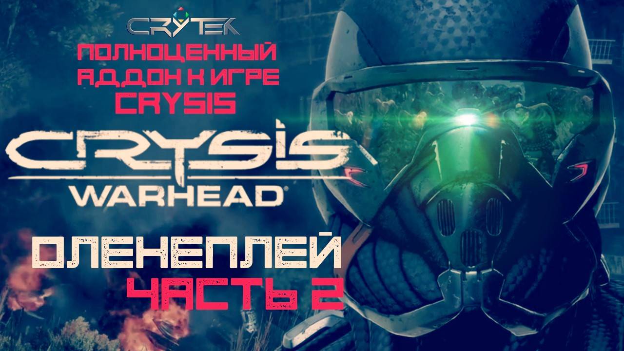 Crysis Warhead Оленеплей™ [Часть 2 из 5]