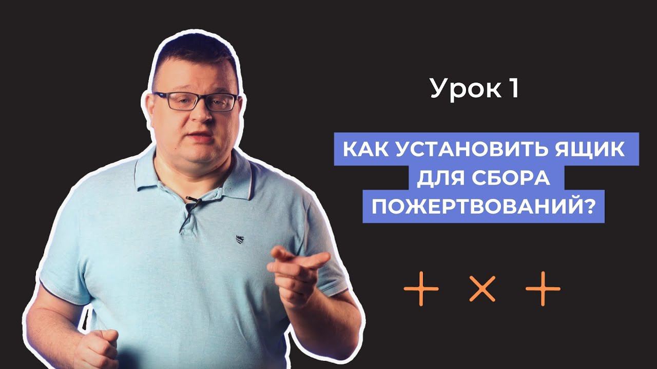 Урок 1. Как установить ящик для сбора пожертвований?