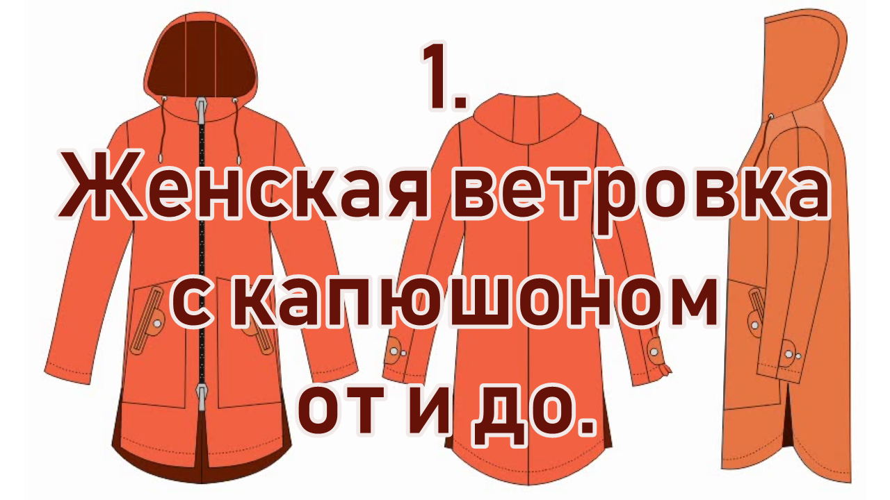 1. Женская ветровка с капюшоном от и до..mp4