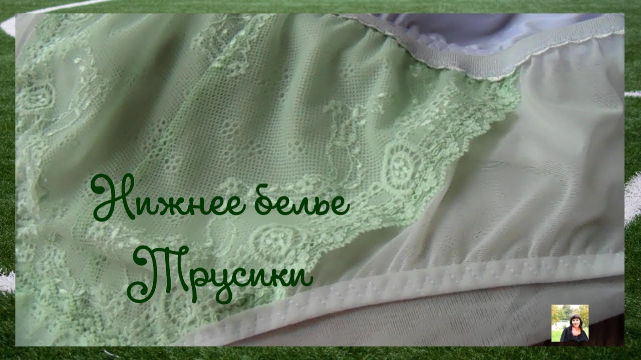 ✂✂✂Шью нижнее белье ? Первая часть - Трусики ???.mp4