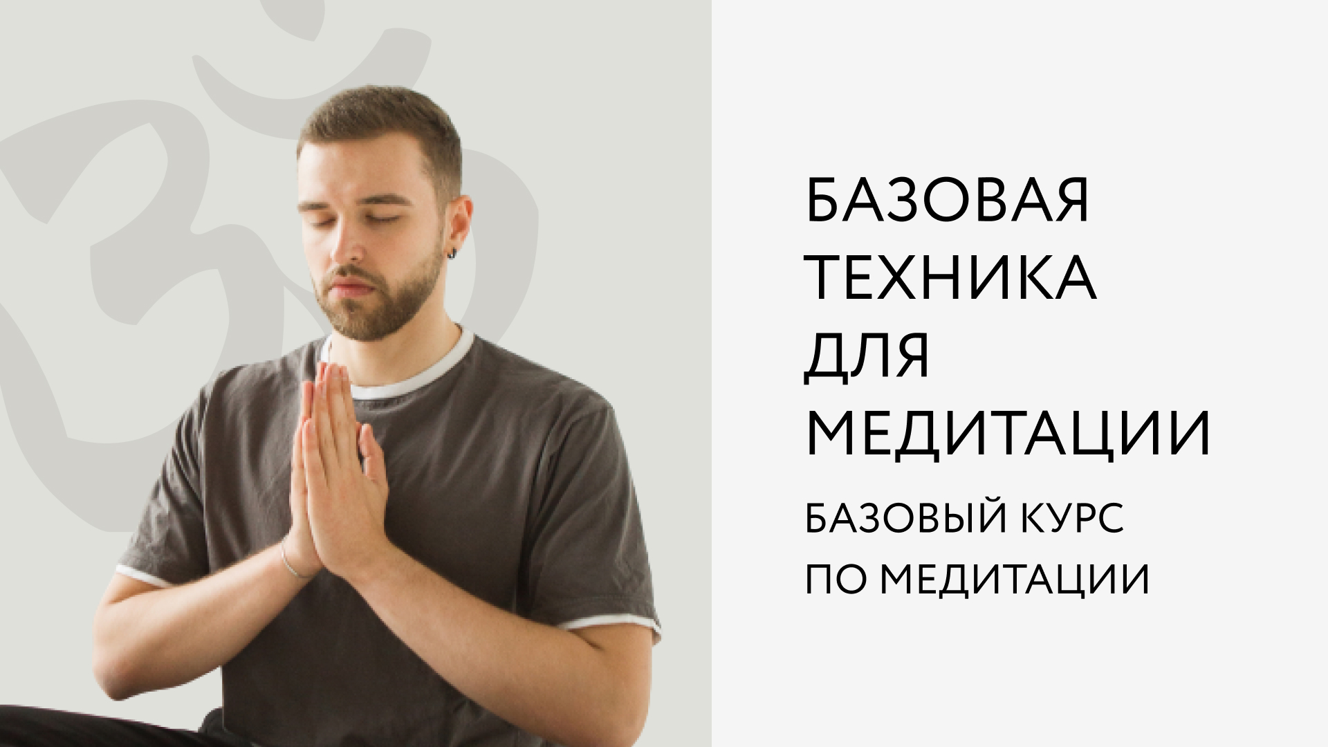 3. Базовая техника для медитации.