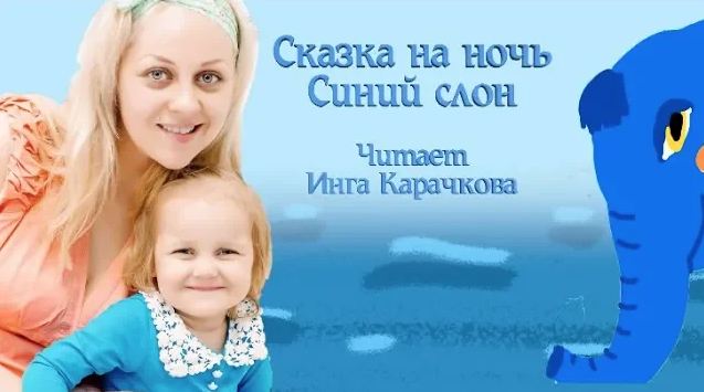 Сказка на ночь "Синий слон"