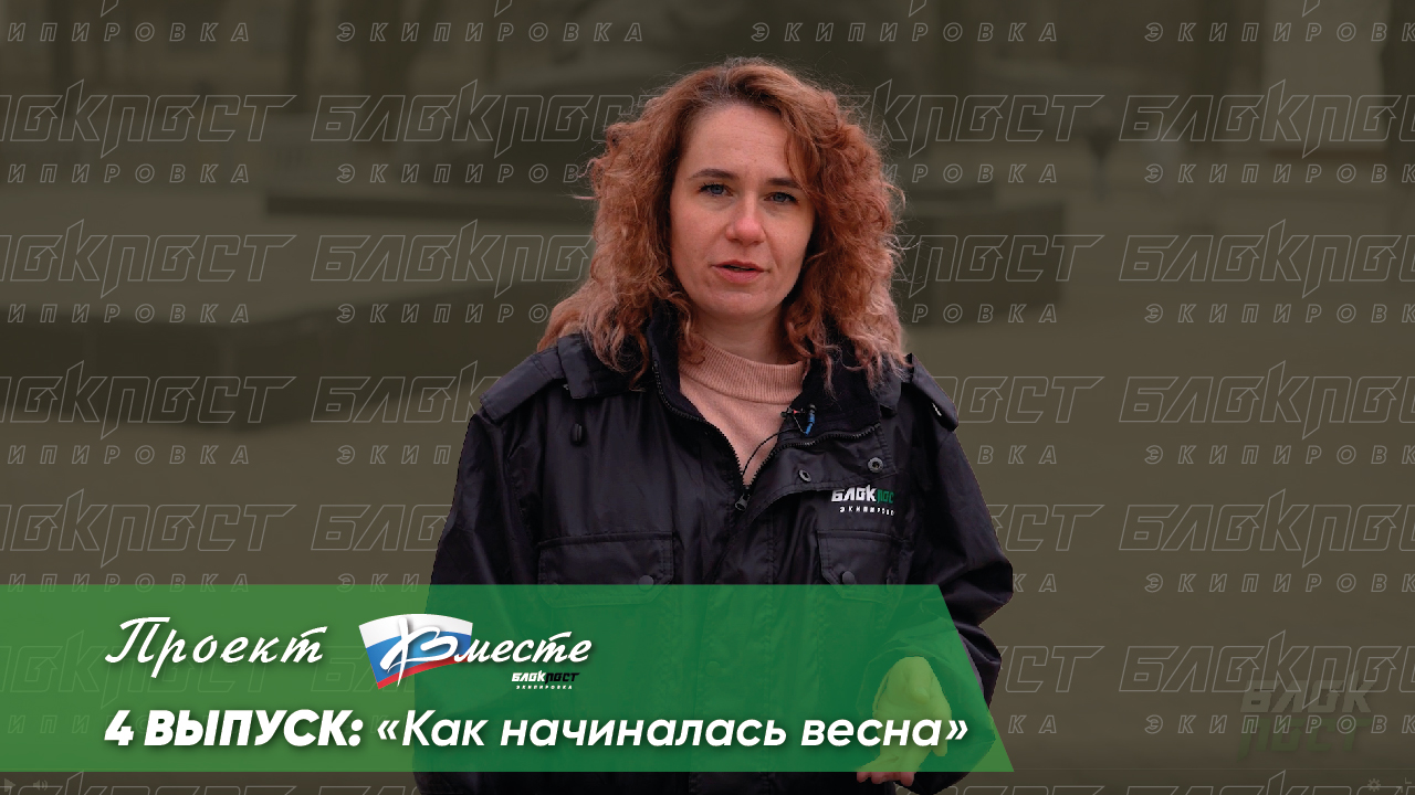 Проект "Вместе". Выпуск 4: "Как начиналась весна."