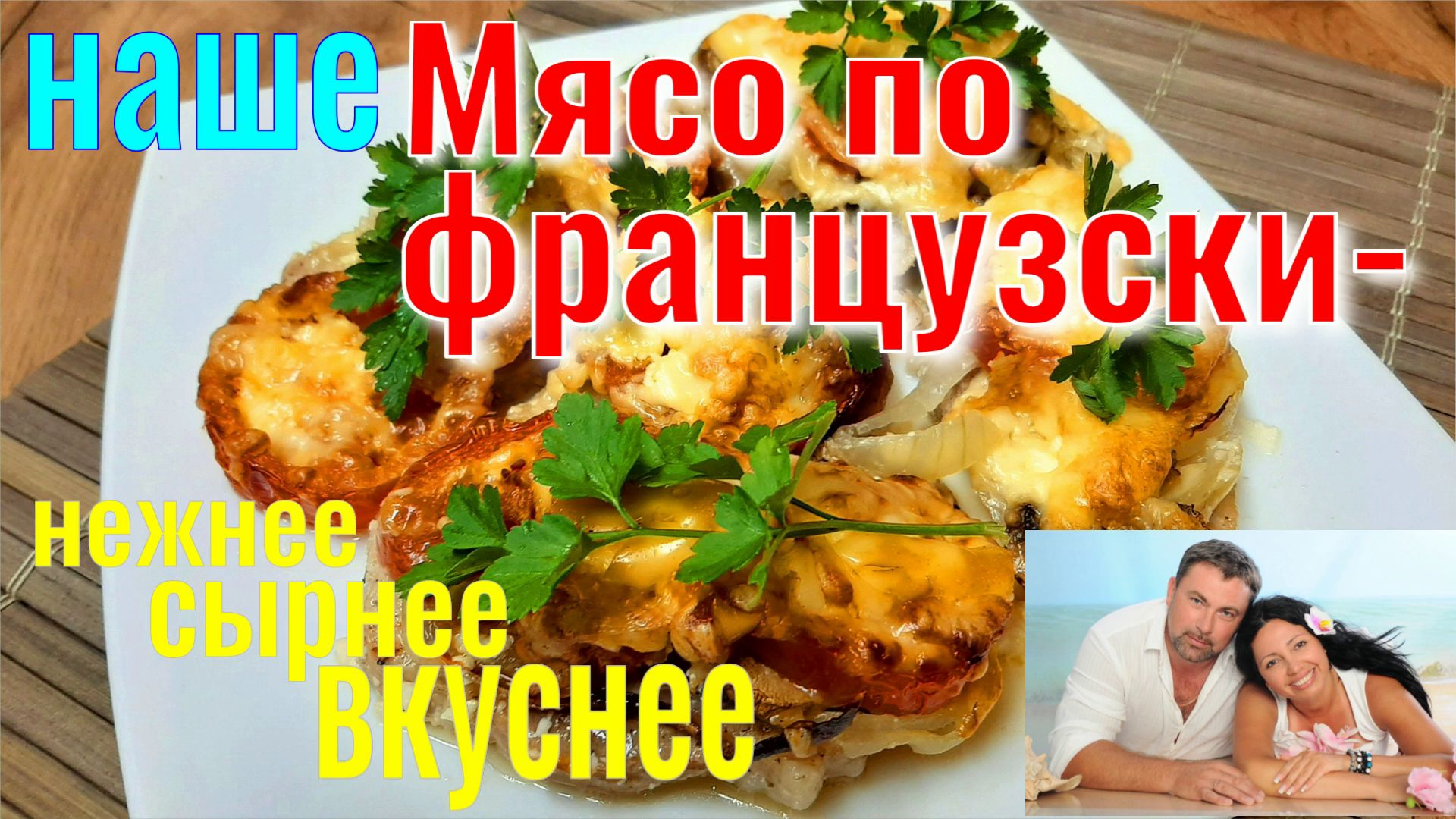 РЕЦЕПТ Мяса в Духовке по Французски, от Канала "Каша из Эдика с Наташей"