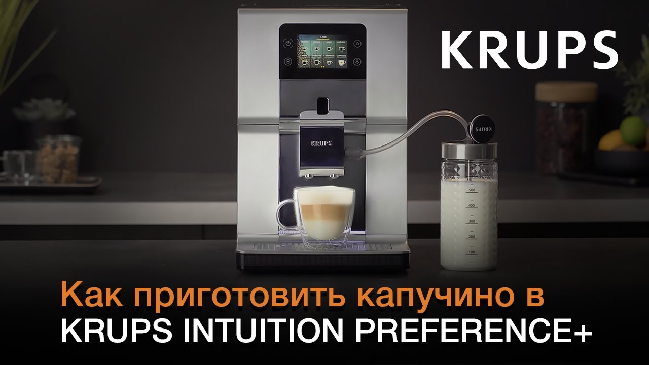 Автоматическая кофемашина Krups Intuition Preference+ | Как приготовить капучино