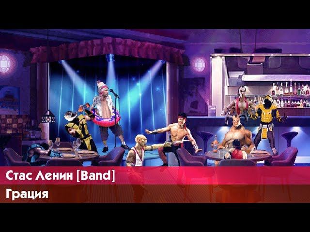 Стас Ленин [Band] - Грация