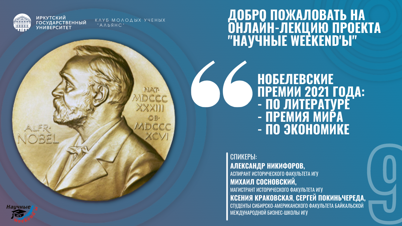 Научные weekend'ы. 9/5 . Нобелевские премии 2021: по литературе, премия мира, по экономике